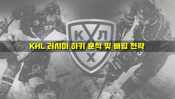 KHL 러시아 하키 분석 및 배팅 전략 - 꿀픽