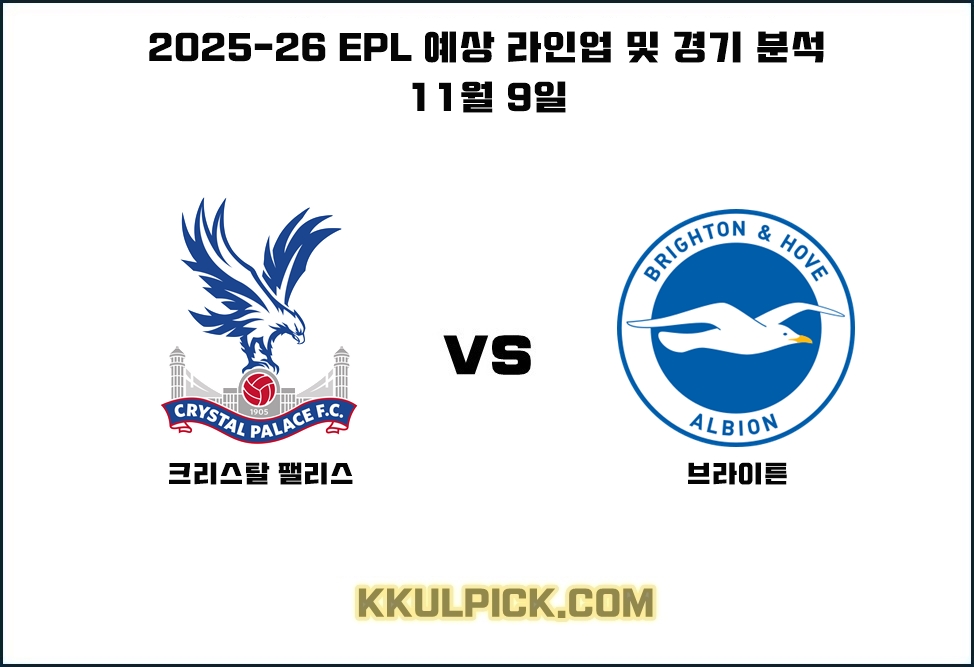 11월 9일 EPL 크리스탈 팰리스 브라이튼 예상 라인업, AI 분석, 결과 예측 - 꿀픽